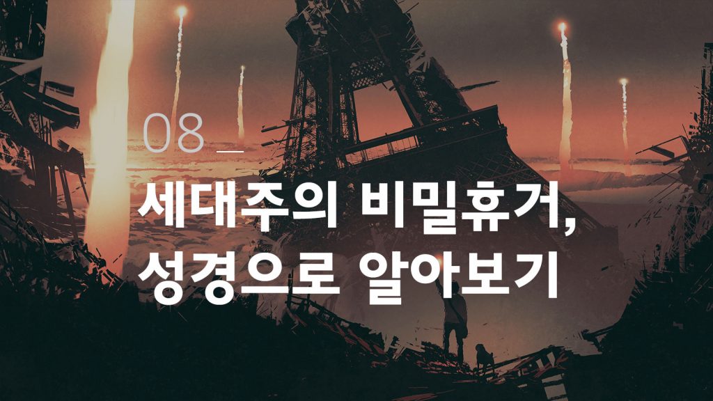 세대주의와 비밀휴거, 성경으로 알아보기 - 마지막 사명